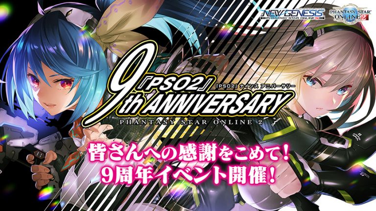Celebrate the 9th Anniversary of PSO2 in NGS! – Phantasy Star Fan Blog