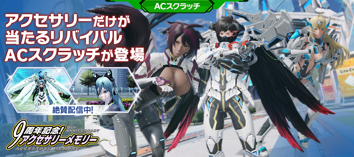 NGS AC Scratch: 9th Anniversary! Accessory Memory – Phantasy Star Fan Blog