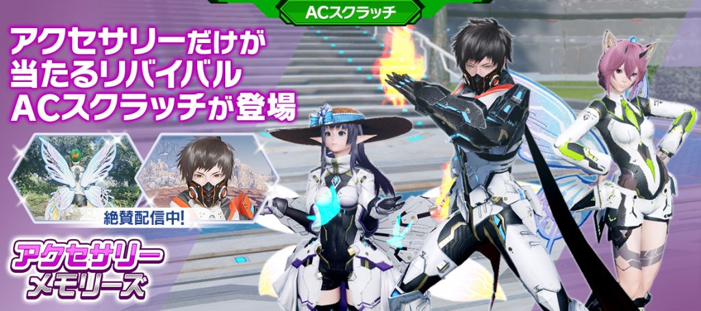 NGS AC Scratch: Accessory Memories – Phantasy Star Fan Blog