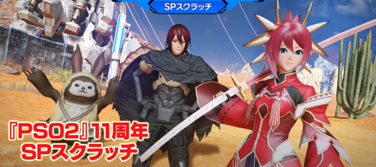 NGS Special Scratch: PSO2 11th Anniversary – Phantasy Star Fan Blog