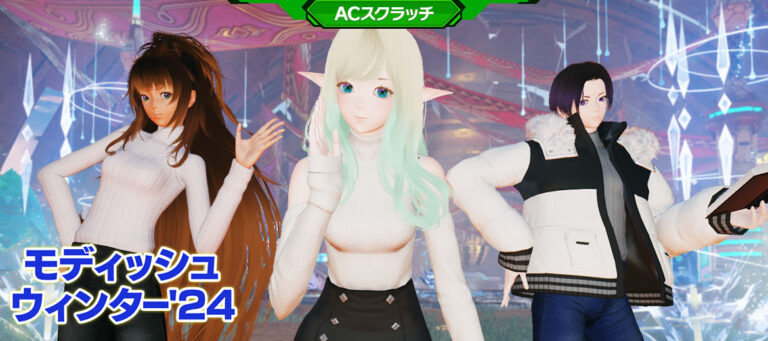 NGS AC Scratch: Modish Winter ’24 – Phantasy Star Fan Blog